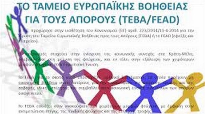 Επισιτιστικό Πρόγραμμα ΤΕΒΑ – Ενστάσεις – AboutKastoria.gr